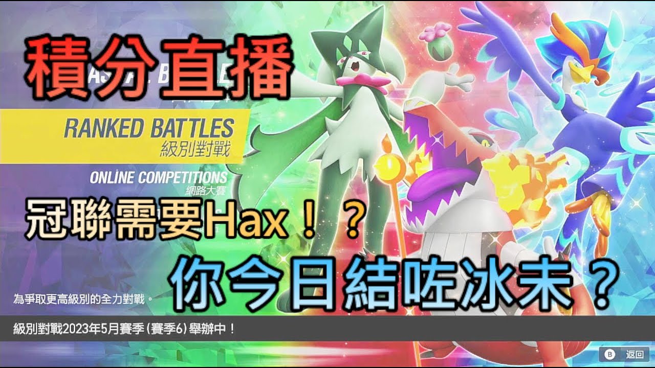 【積分直播 # 37】報復社會！冠聯需要Hax！ | Pokémon | 朱紫 | VGC23 | S C | 精靈寶可夢 | Pokémon ...