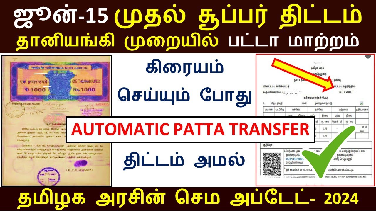 🔥 பதிவுத்துறையின் சூப்பர் அறிவிப்பு II தானகவே பட்டா மாறும் முறை II ...