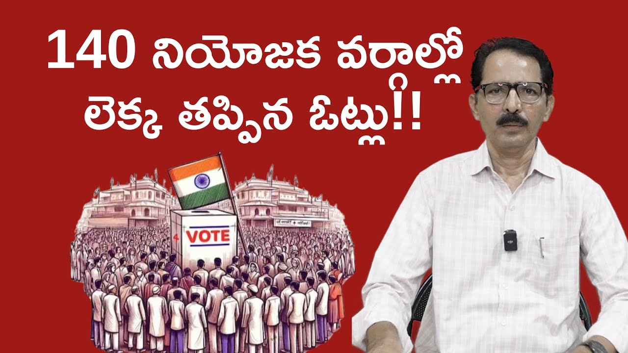 140 నియోజక వర్గాల్లో లెక్క తప్పిన ఓట్లు!! Journalist N Venugopal # ...