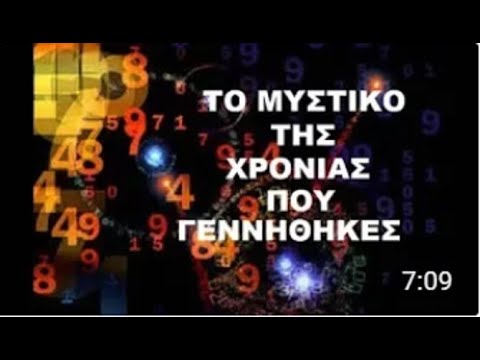 ΤΙ σημαίνει ο Τελευταίος Αριθμός της Χρονιάς που Γεννήθηκες σε αυτόν ...