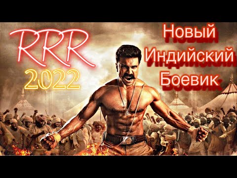 RRR — Новый Индийский Боевик 2022 | РРР