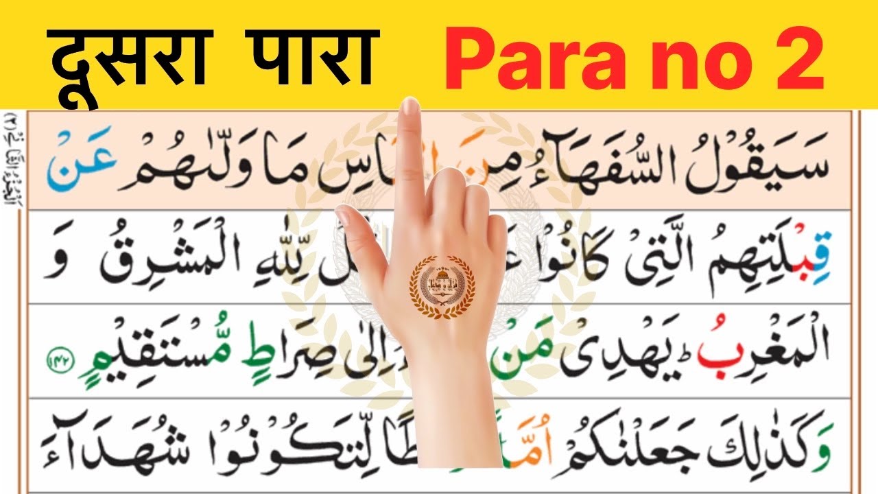 Dusra para | دوسرا پارہ تلاوت | दूसरा पारा. - YouTube