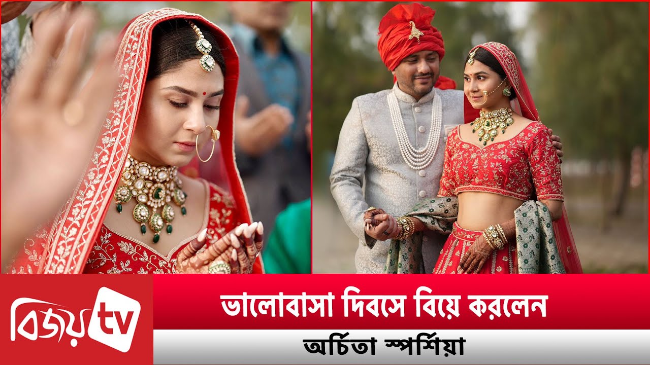 বিয়ে করলেন অভিনেত্রী অর্চিতা স্পর্শিয়া । Orchita Sporshia । Bijoy TV ...