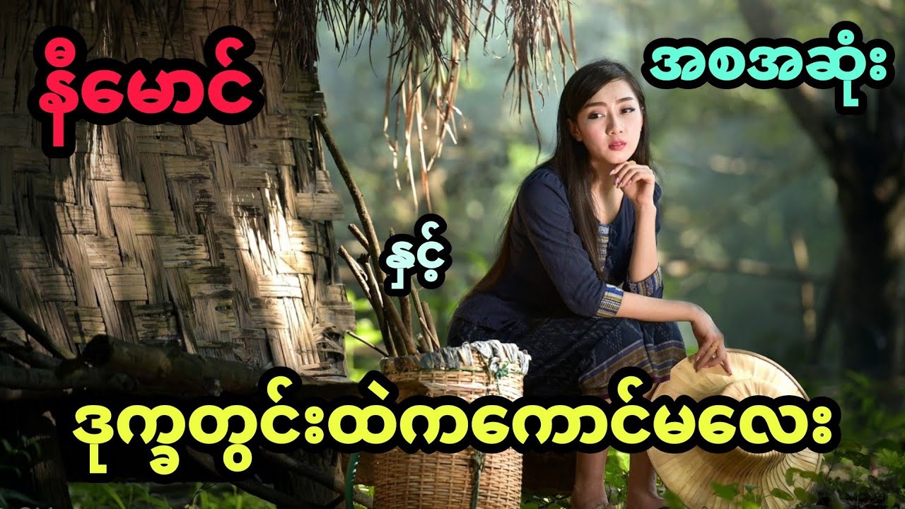 နီမောင် နှင့် ဒုက္ခတွင်းထဲကကောင်မလေး အစအဆုံး Youtube