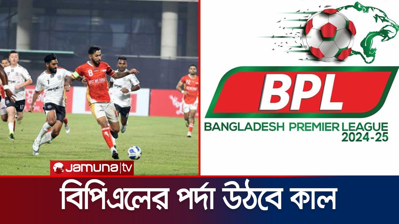 বাংলাদেশ প্রিমিয়ার লিগ ফুটবলের নতুন আসরের পর্দা উঠবে কাল | BFF | BPL ...