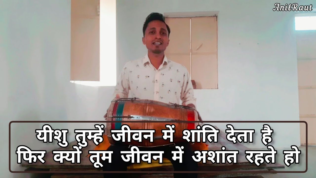 Yeshu Tumhe Jivan Mein Shanti Deta Hai Fir Tum Kyu Jivan me Ashant ...