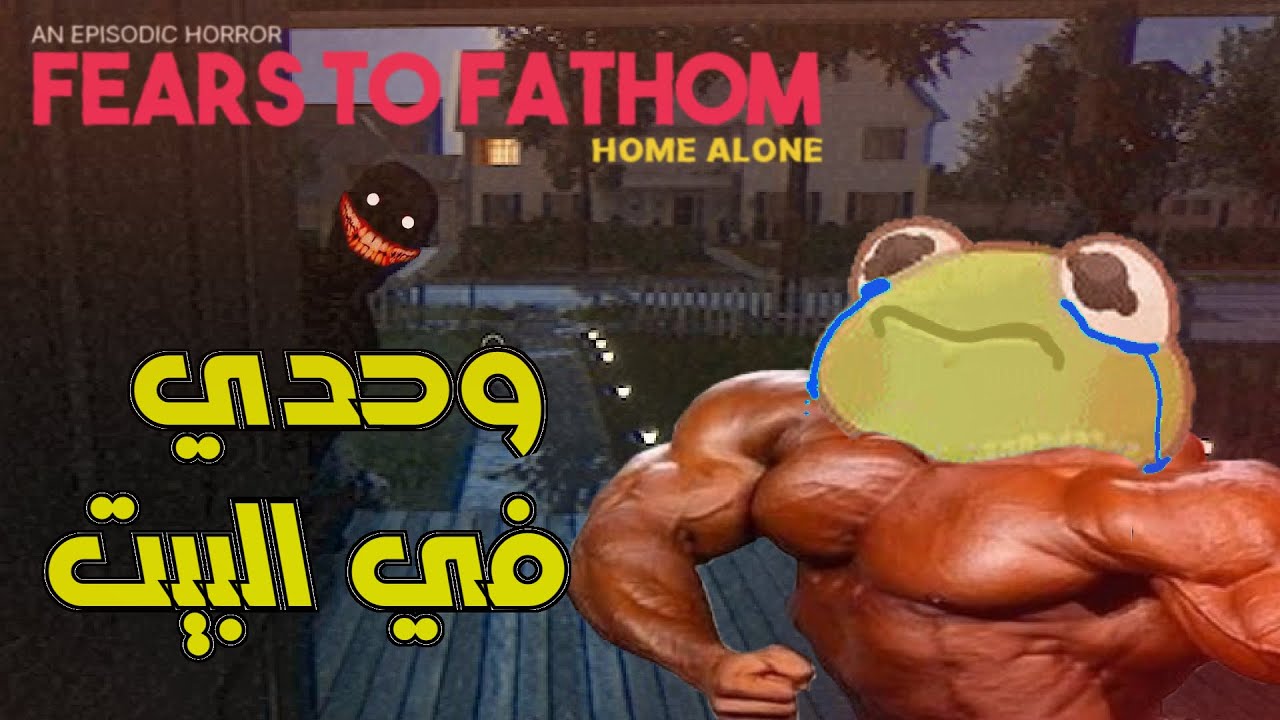Fears To Fathom وحدي في البيت مع نفسي - YouTube