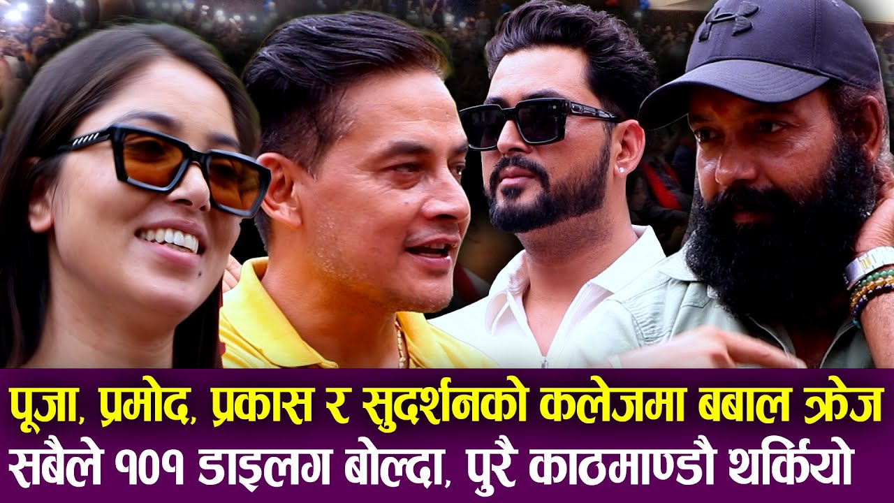 Pooja Sharma, Pramod, Prakash & Sudarsha को बबाल क्रेज, १०१ डाइलग ...