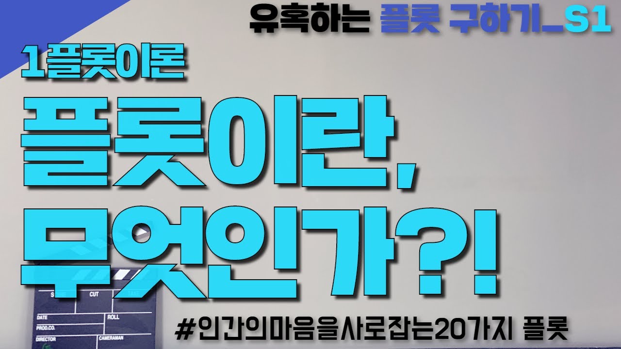 스토리 플롯이란 이것 유혹하는플롯구하기 시나리오작법 시나리오강의 시나리오쓰는법 스토리텔링 시나리오작가 시나리오강좌 스토리