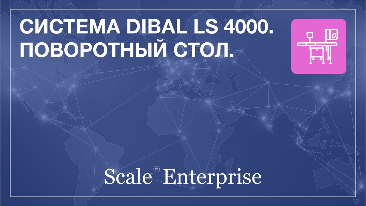 Система DIBAL LS 4000. Поворотный стол. - YouTube