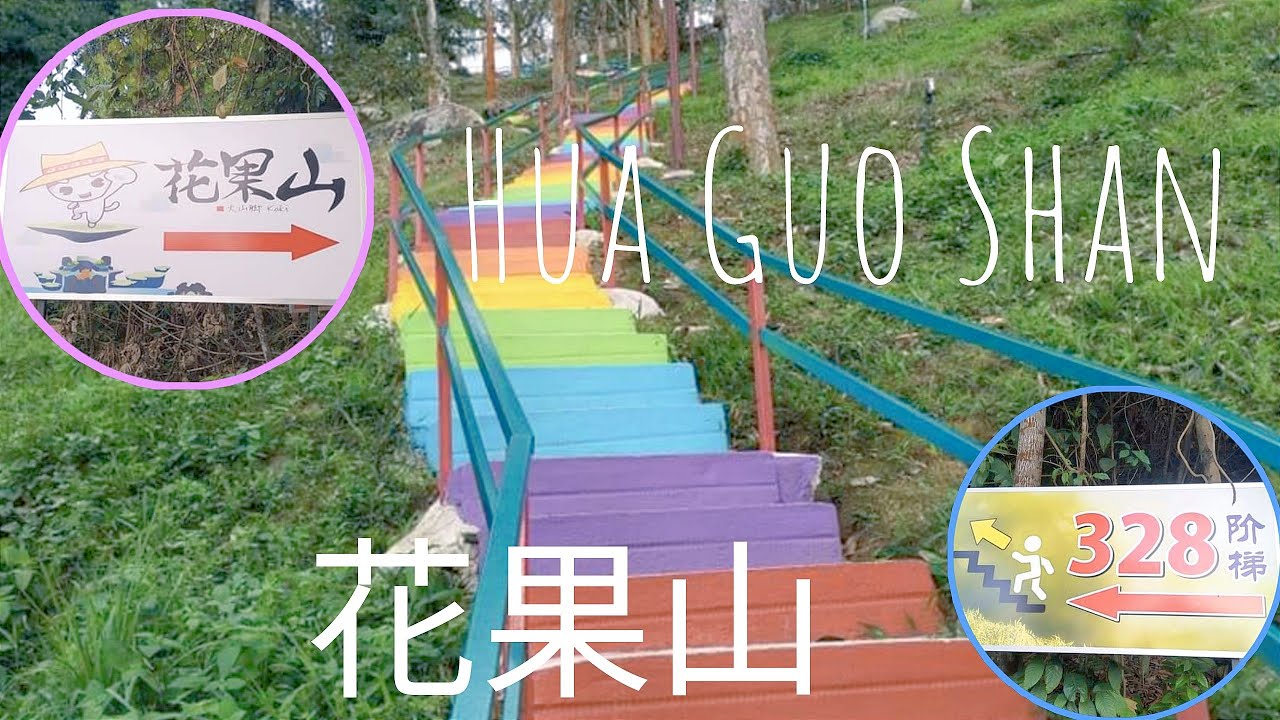 (Hiking Vlog) Hua Guo Shan 花果山 - YouTube