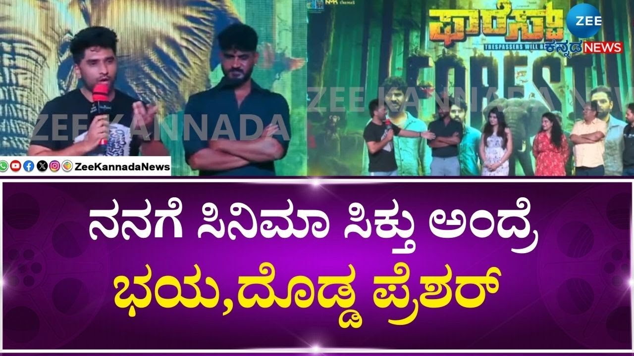 Forest Kannada Movie Pre-Release Event | Anish | ಫಾರೆಸ್ಟ್‌ ಸಿನಿಮಾ ...