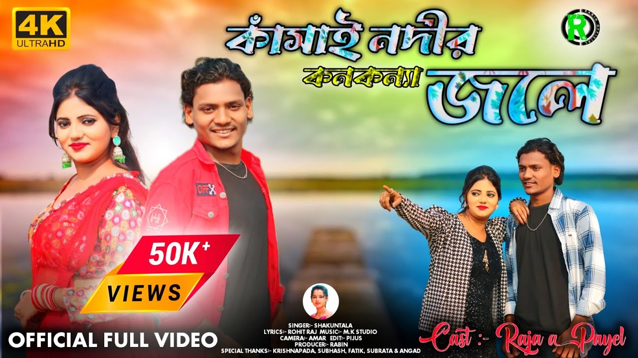 কাঁসাই নদীর কনকন্যা জলে... || Purulia Tusu Song 2025🔥 Kansai Nadir Kan ...