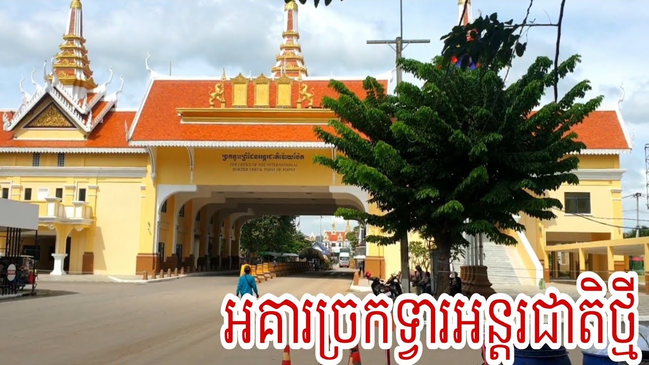 ច្រកទ្វារអន្តរជាតិប៉ោយប៉ែតថ្មី New Poipet International Gate Building ...