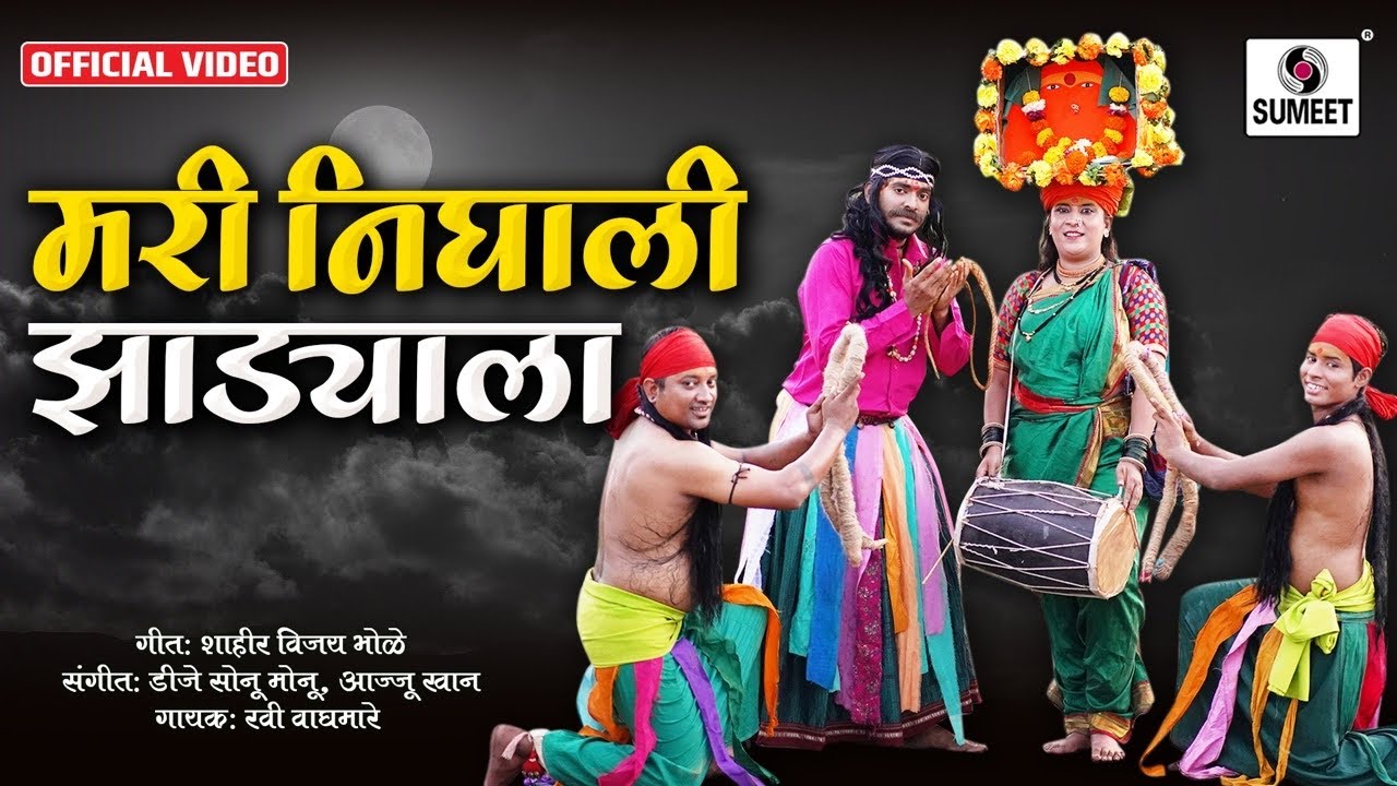 Mari Nighali Zadyala - मरी निघाली झाड्याला Mari Aai Devi Bhaktigeet ...