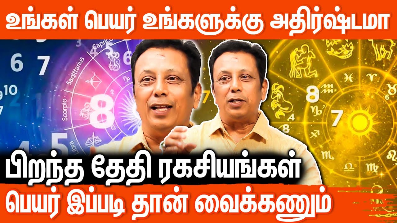 பிறந்த தேதியில் மறைந்திருக்கும் அதிர்ஷ்டம் | numerology tamil astrology ...