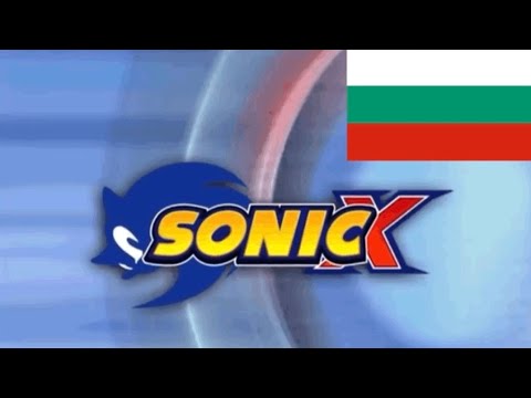 Sonic X - Intro (Bulgarian/Български)
