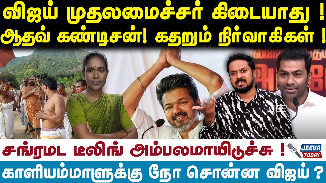 aadav arjuna and vijay : விஜய் முதலமைச்சர் கிடையாது ! ஆதவ் கண்டிசன் ...