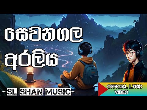සෙවනගල අරලිය||Official Lyric Video||SL SHAN MUSIC - YouTube