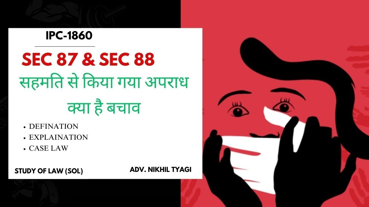 SEC 87 & SEC 88 OF I.P.C | सहमति से किया गया अपराध....... क्या है बचाव ...