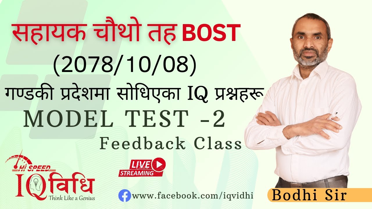 सहायक चौथौं तह BOST MODEL TEST #2 (२०७८/१०/०८ गण्डकी प्रदेश ) Feedback ...