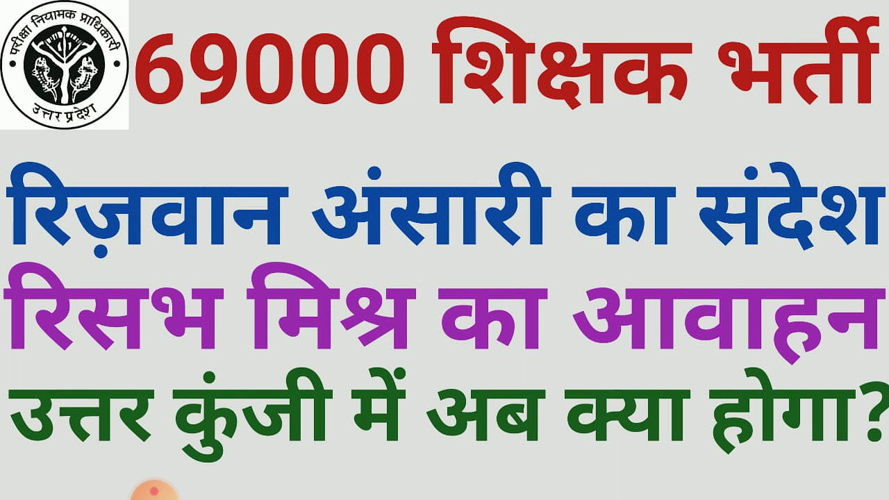 69000 भर्ती रिज़वान का संदेश।रिसभ का आवाहन।69000 latest news today ...
