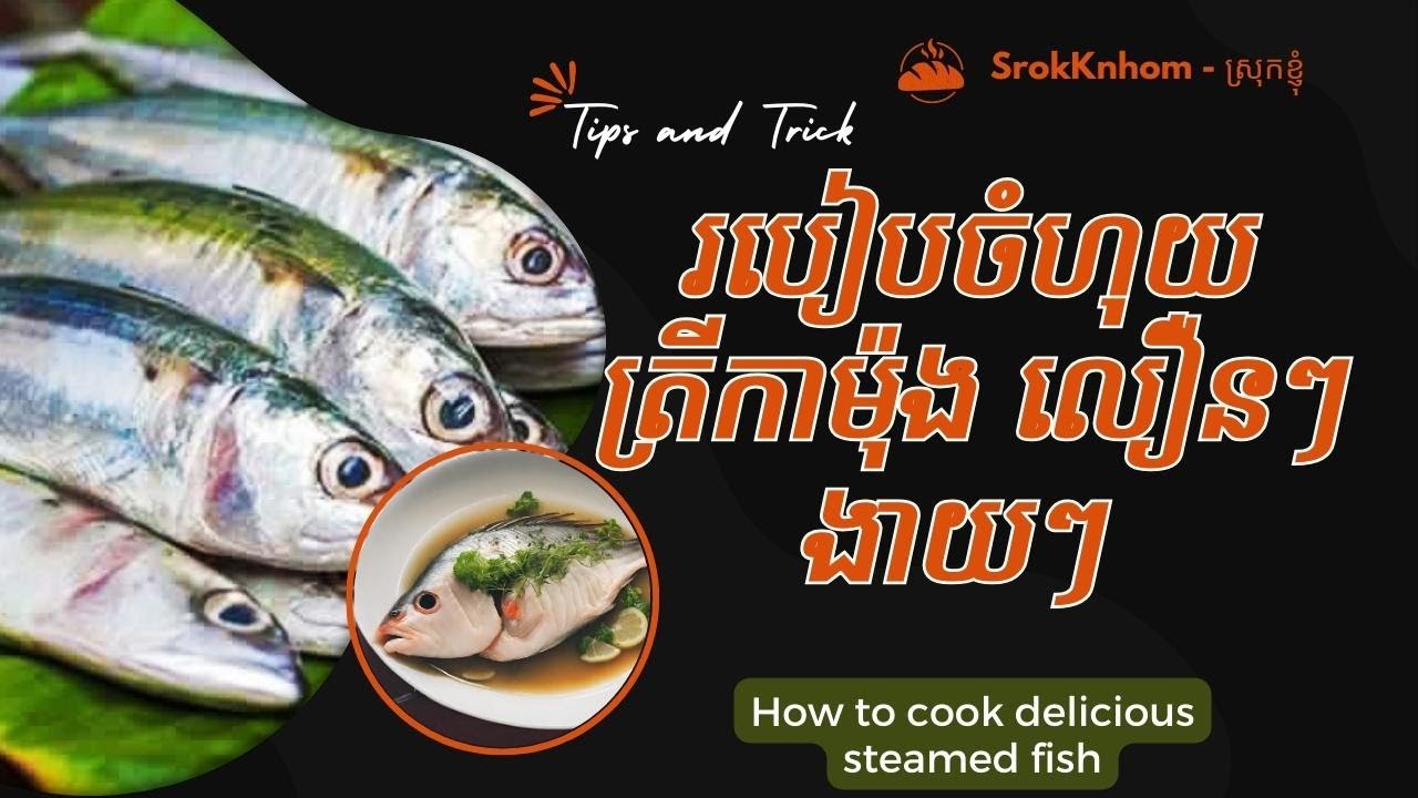 របៀប ចំហុយត្រីកាម៉ុង លឿនៗងាយៗ (How to cook delicious, steamed Batu fish ...