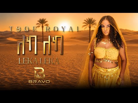 Tsge royal LEKA LEKA - ፅጌ ሮያል ለካ ለካ New Ethiopian music video music 2026 (official video) 