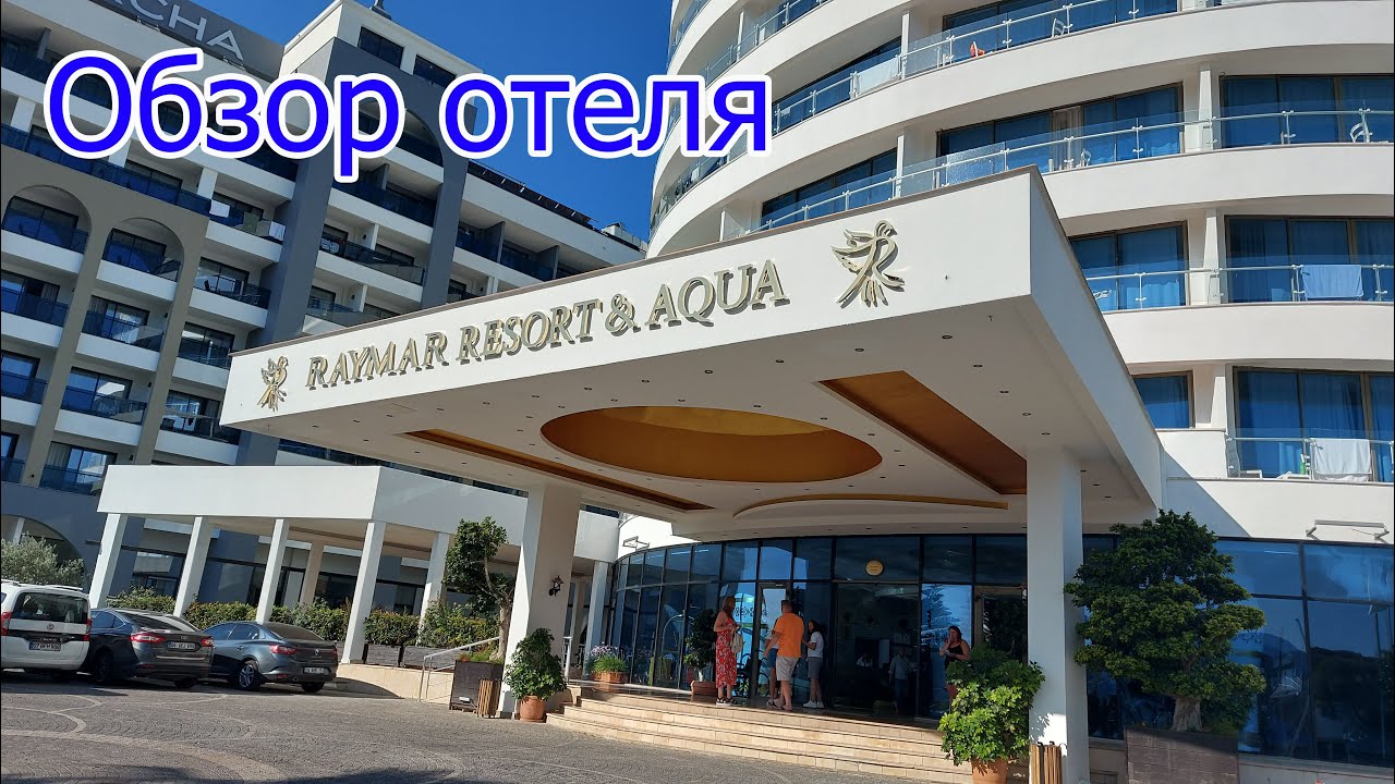 Raymar Resort & Aqua 5*. Обзор отеля внутри - YouTube