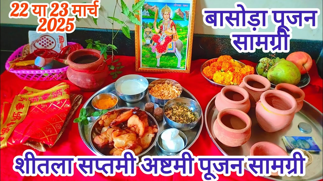 2025 शीलता सप्तमी अष्टमी// बासोड़ा पूजा की सामग्री !! Shitala saptami ...