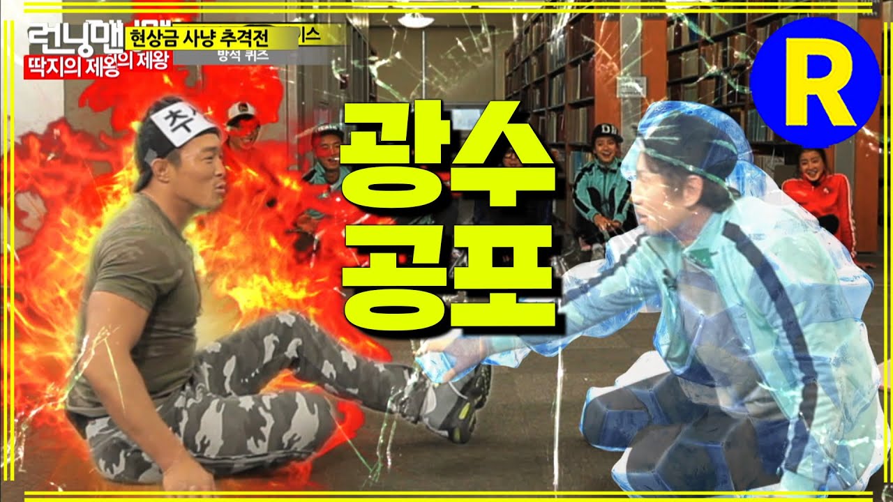 [런닝맨] 겁에 질린 광수 By 추성훈 | RunningMan EP.131 - YouTube