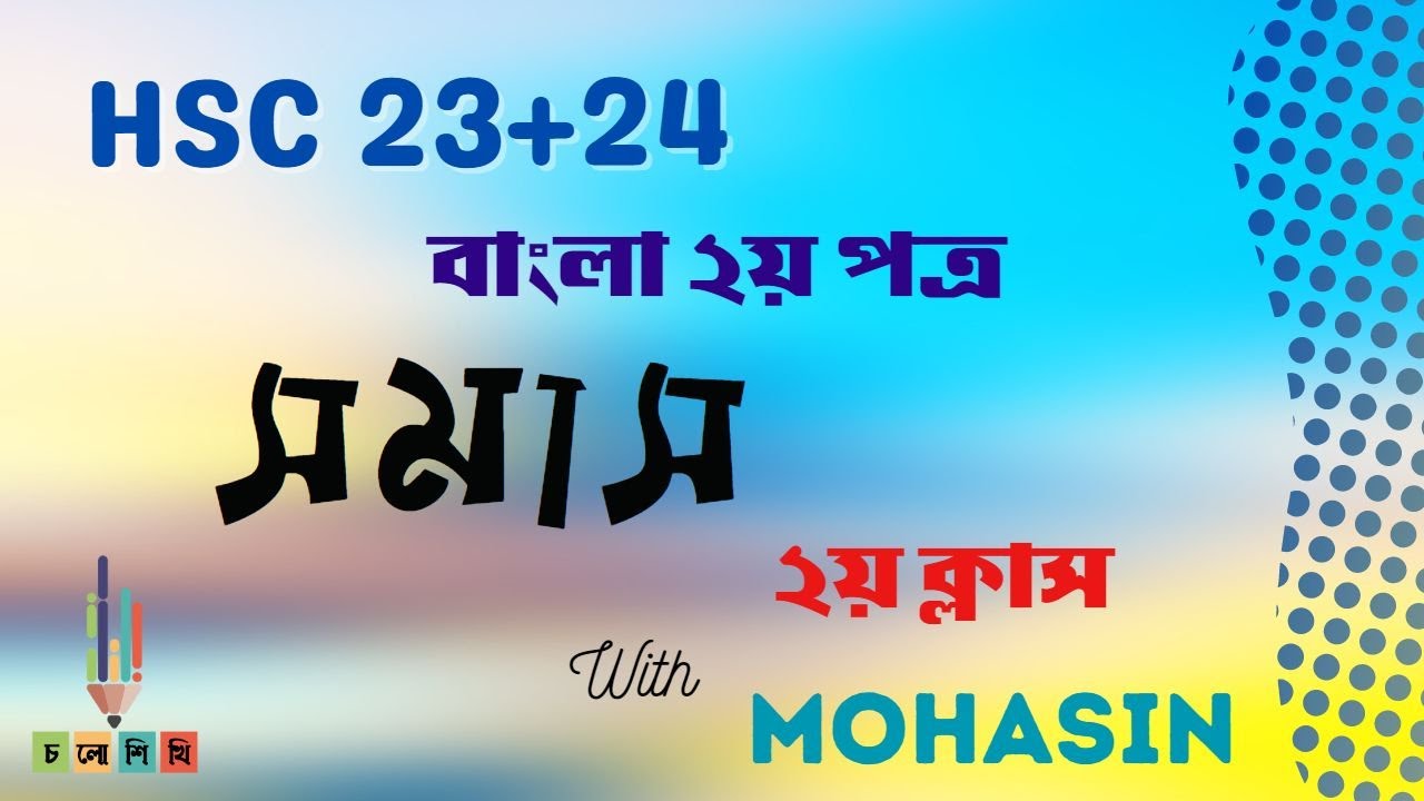 তৎপুরুষ সমাস এবং দ্বিগু সমাস || সমাস || বাংলা দ্বিতীয় পত্র || Mohasin ...
