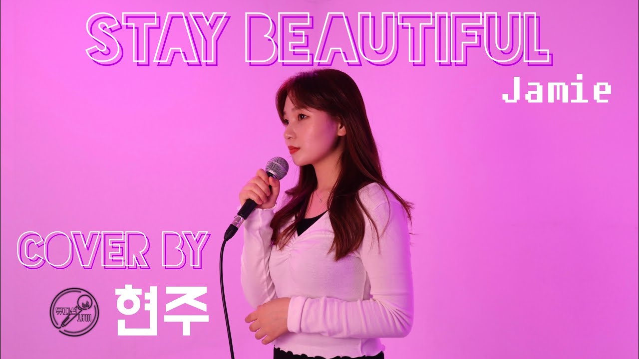 [뮤지션새끼] 너의 향길 잃지 마 🌷 Jamie - Stay Beautiful (Cover by 현주) - YouTube
