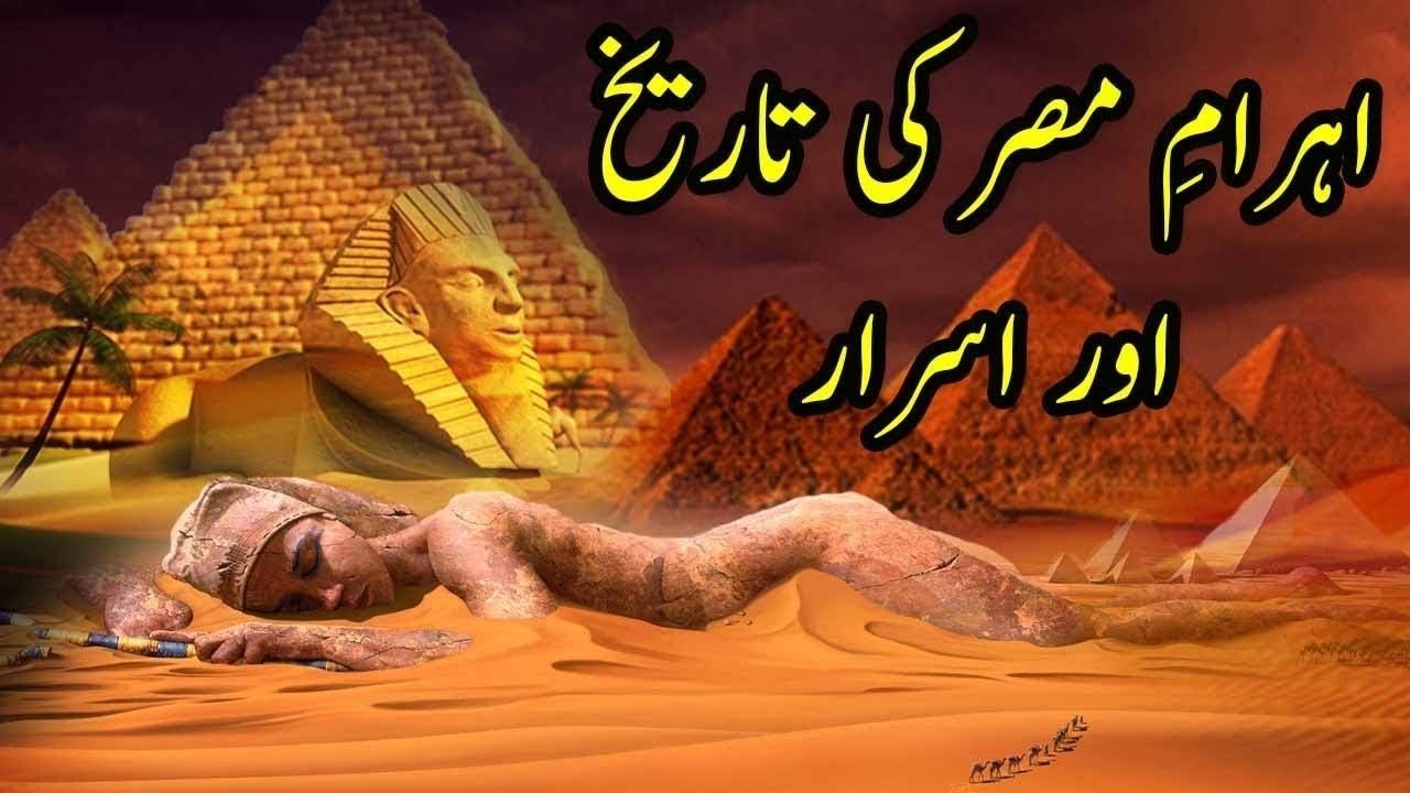 Ahram mesar ki tarekh or Israr pairamids of Egypt - YouTube