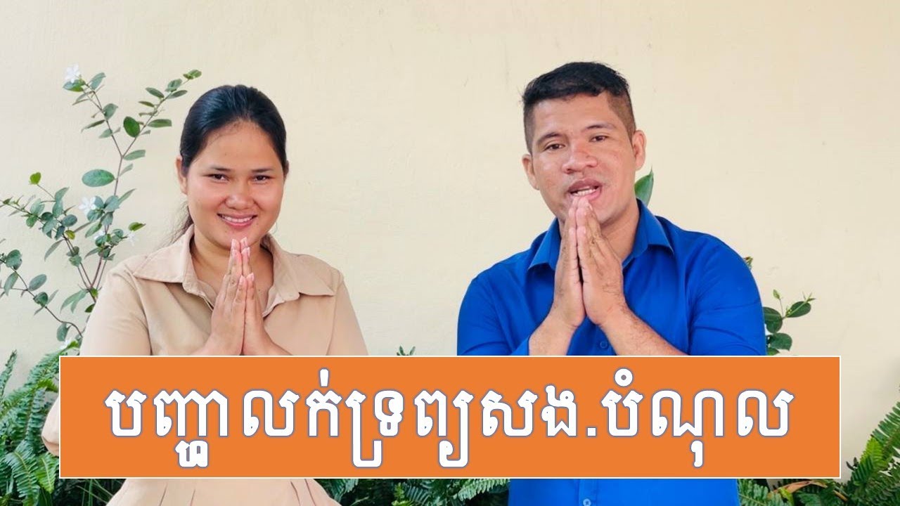 បញ្ហាលក់ទ្រព្យសង.បំណុល - YouTube