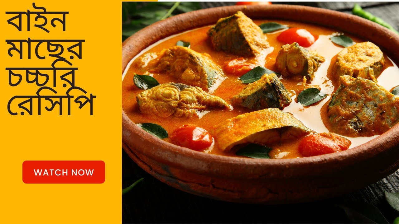 বাইন মাছের রেসিপি| Bain Mach Bhuna/Baim Fish Recipe//How To Cook Fish # ...