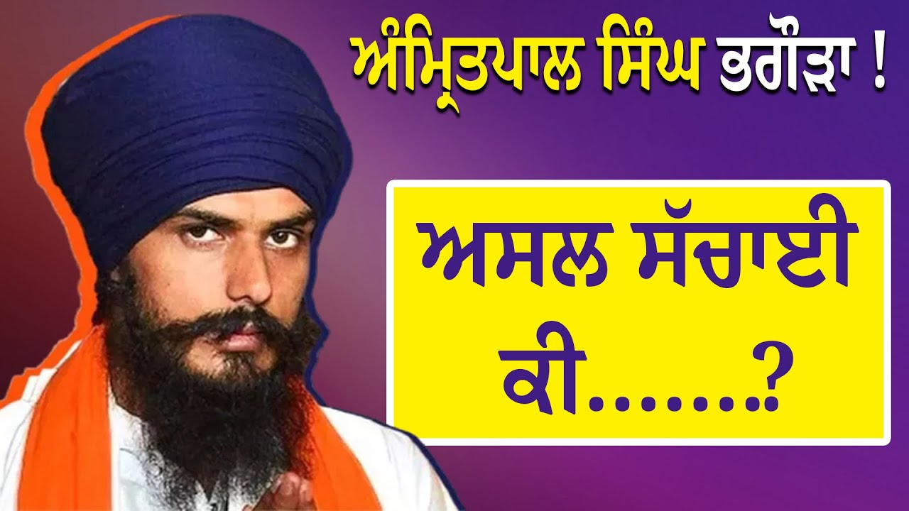 #Live : Amrit pal Singh ਭਗੌੜਾ ਅਸਲ ਸੱਚਾਈ ਕੀ.....? - YouTube