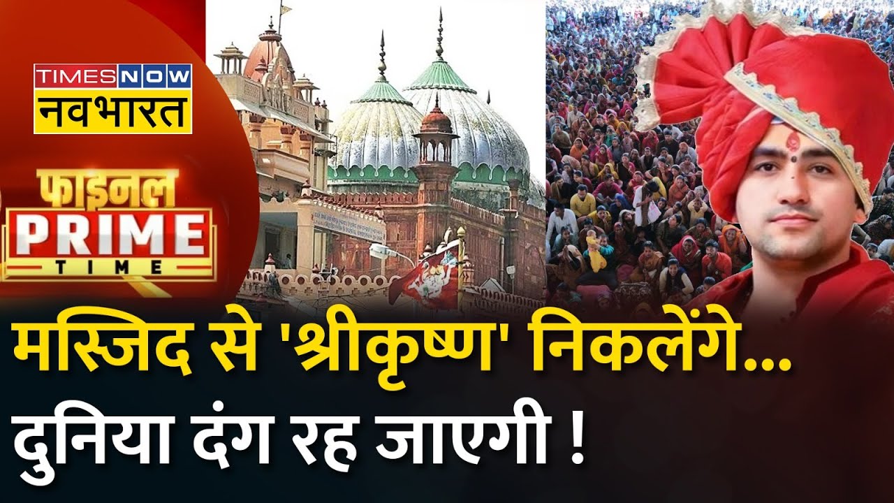 Final Prime Time: राम नाम, कृष्ण धाम..Baba Bageshwar ने बड़ी बात कह दी ...