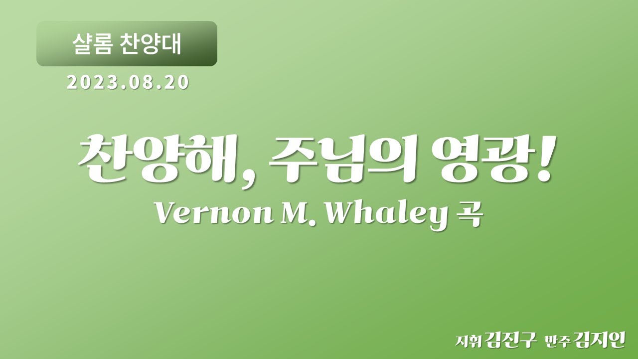 [창천교회] 20230820 | 샬롬 찬양대 | 찬양해, 주님의 영광! - Vernon M. Whaley 곡 - YouTube