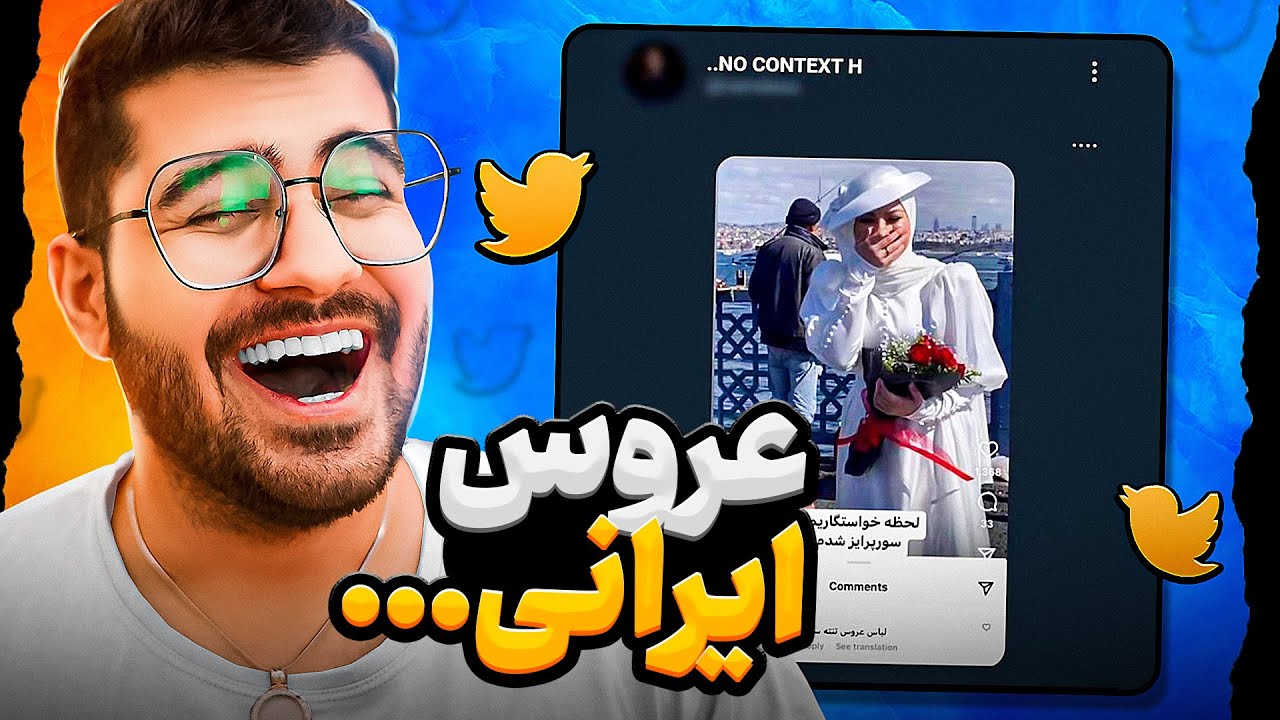 TWITTER IRAN !!🤣🔥 نظرات کاربران توییتر - YouTube