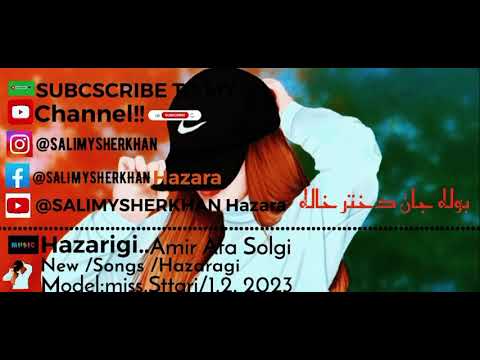 آهنگ هزارگی بوله جان دختر، امیر عطا سالگی New Song Hazaragi Amir Ata ...