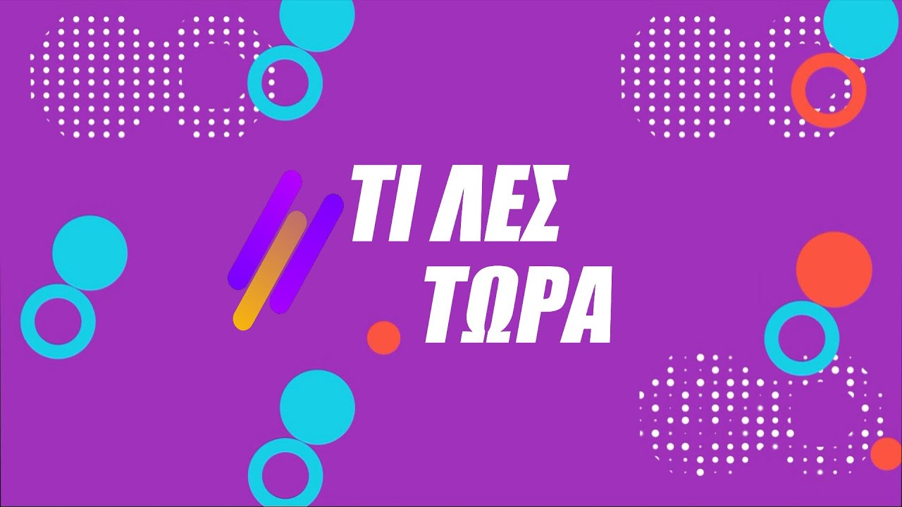 Τι λες τώρα 07-11-2022 - YouTube