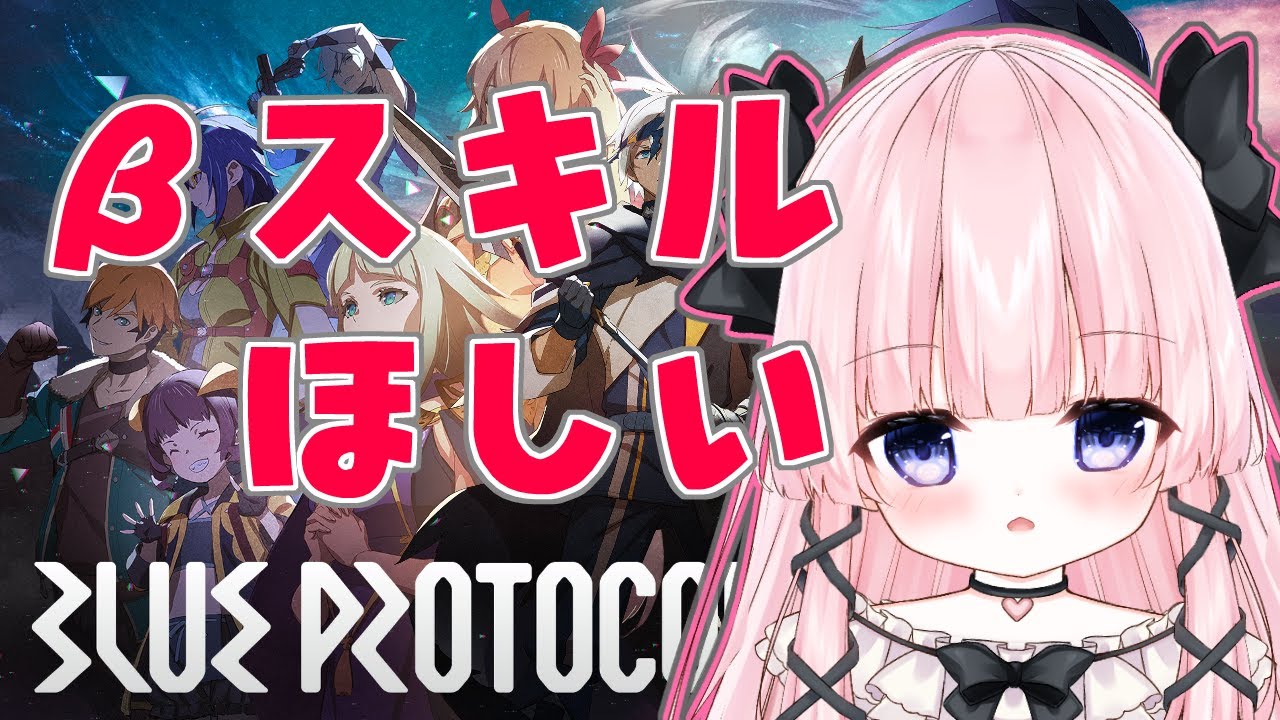 【ブルプロ / 参加型】そろそろβスキルほしくない・・・？？【姫霞あくた / 新人Vtuber / BLUEPROTOCOL / ブループロトコル】 - YouTube