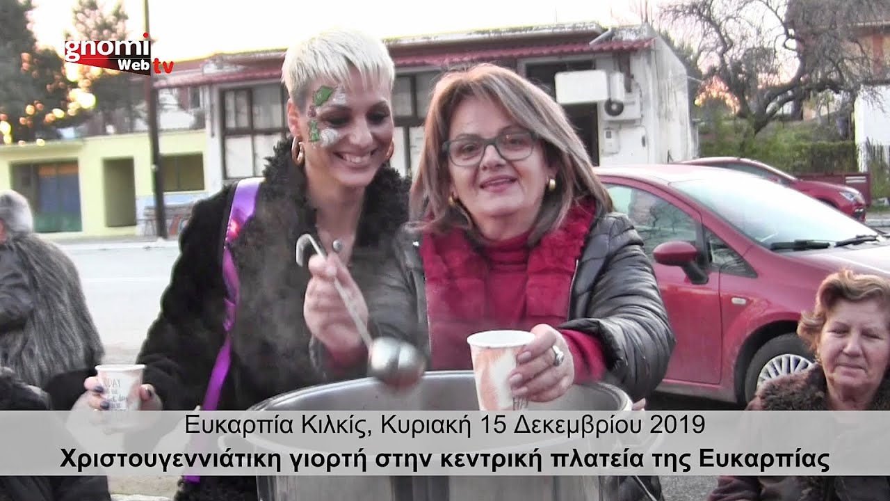 Χριστουγεννιάτικη γιορτή στην κεντρική πλατεία της Ευκαρπίας Κιλκίς ...