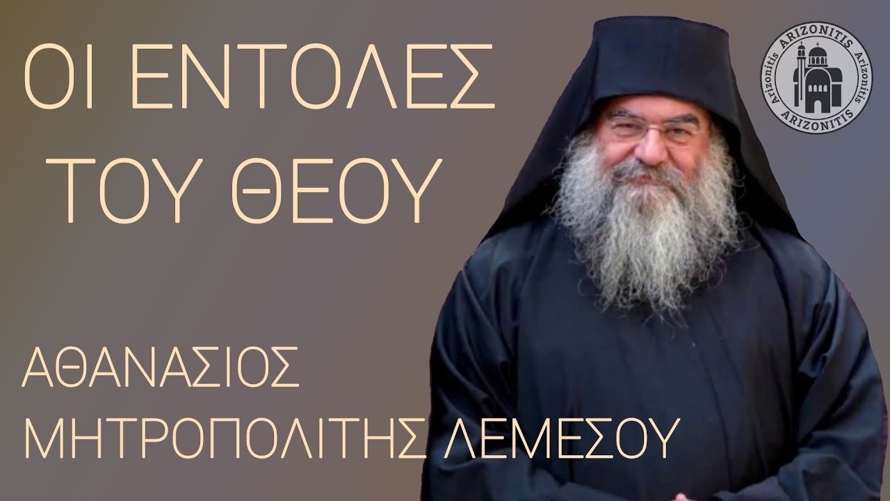 Οι εντολές του Θεού - Αθανάσιος Μητροπολίτης Λεμεσού - YouTube