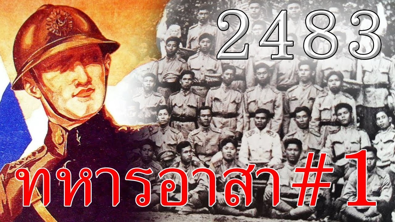 ทหารอาสาสยามในสงครามโลกครั้งที่หนึ่ง (Siamese Expeditionary Forces ...
