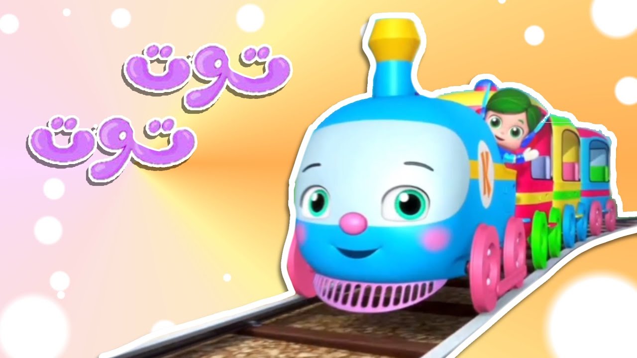 توت توت | أغاني اطفال | قناة وناسة بو _ Wanasa boo - YouTube