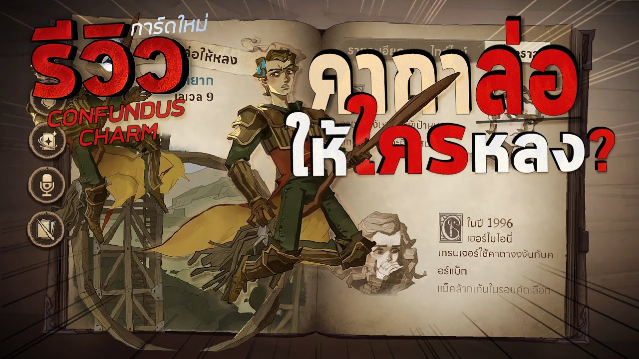 รีวิวการ์ดใหม่ Confundus-Charm ใครจะหลงมิงงง!! | Duo Rank | Harry ...