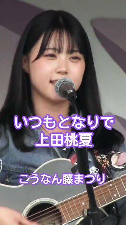 いつもとなりで / 上田桃夏 ～ こうなん藤まつり ～ Momoka Ueda / Itsumo Tonaride #上田桃夏 #いつもとなりで #こうなん藤まつり - YouTube