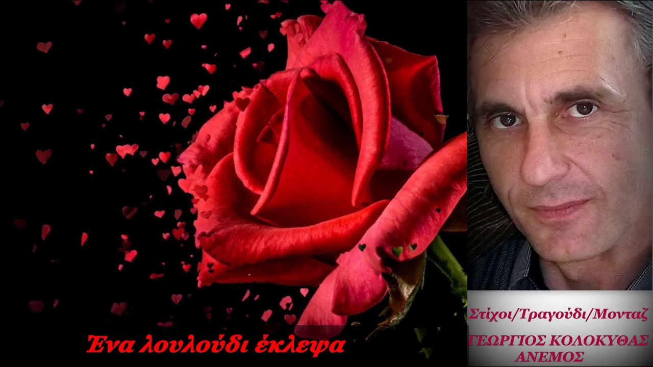 ΕΝΑ ΛΟΥΛΟΥΔΙ ΕΚΛΕΨΑ I Stole A Flower ΓΕΩΡΓΙΟΣ ΚΟΛΟΚΥΘΑΣ ΑΝΕΜΟΣ Youtube